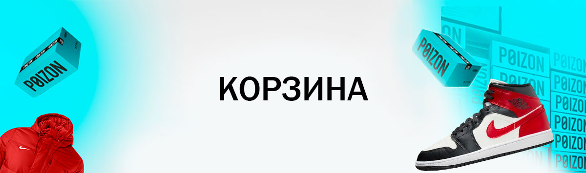 Корзина — оформить заказ — DUDU SHOPPING