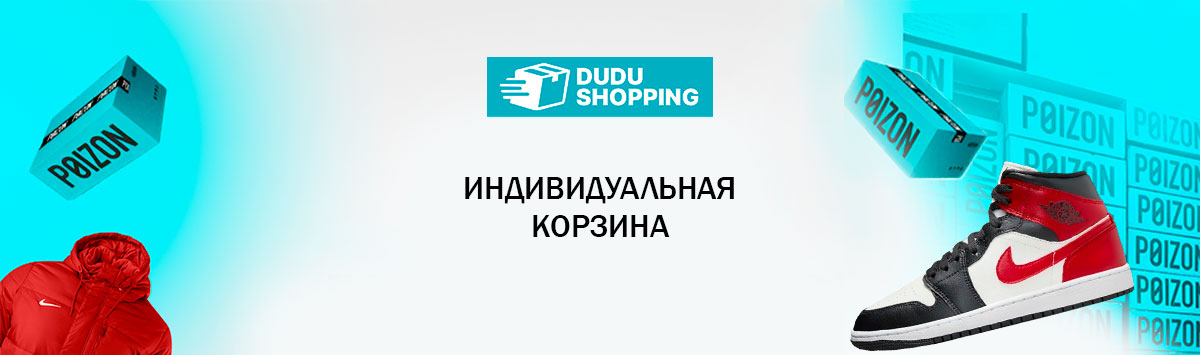 Индивидуальная корзина — DUDU SHOPPING